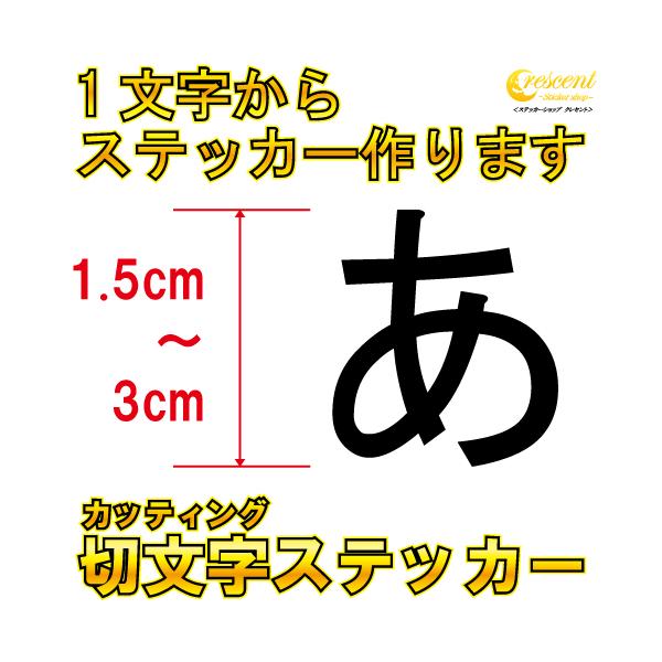 1文字からステッカーがオーダー可能です！当店は『ORACAL』という屋外対候5〜6年の高品質ステッカーを使用しております。