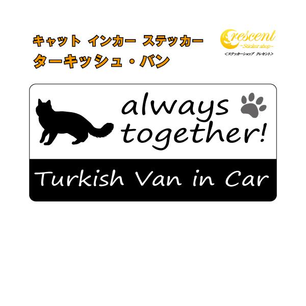 愛猫との楽しいドライブ♪そんな気持ちをステッカーにしました♪可愛いうちの子を少し自慢しちゃいましょう！alwaystogether!いつも一緒！Cat in CarCat on Board英語表記の猫名　in Car英語表記の猫名　on B...