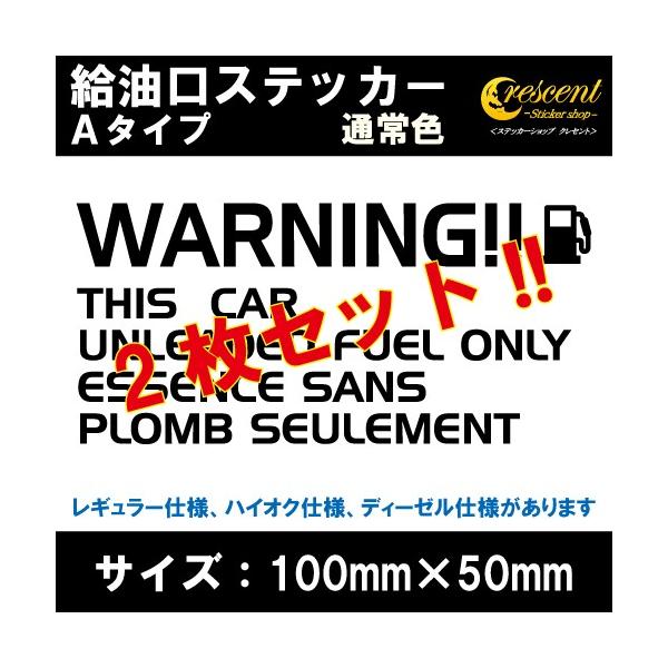 定番の給油口ステッカーです。貼るのも簡単ですのでステッカーチューンの入門にいかがでしょうか？レギュラー仕様、ハイオク仕様、ディーゼル仕様があります！WARNING !!THIS　CARUNLEADED FUEL ONLYESSENCE SA...