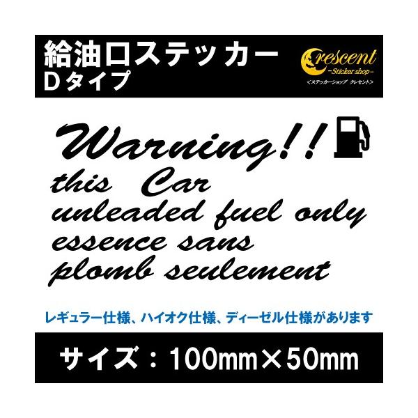 定番の給油口ステッカーです。貼るのも簡単ですのでステッカーチューンの入門にいかがでしょうか？レギュラー仕様、ハイオク仕様、ディーゼル仕様があります！WARNING !!THIS　CarUNLEADED FUEL ONLYESSENCE SA...