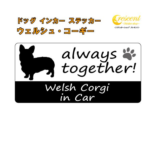 愛犬との楽しいドライブ♪そんな気持ちをステッカーにしました♪可愛いうちの子を少し自慢しちゃいましょう！alwaystogether!いつも一緒！Dog in CarDog on Board英語表記の犬種名　in Car英語表記の犬種名　on...
