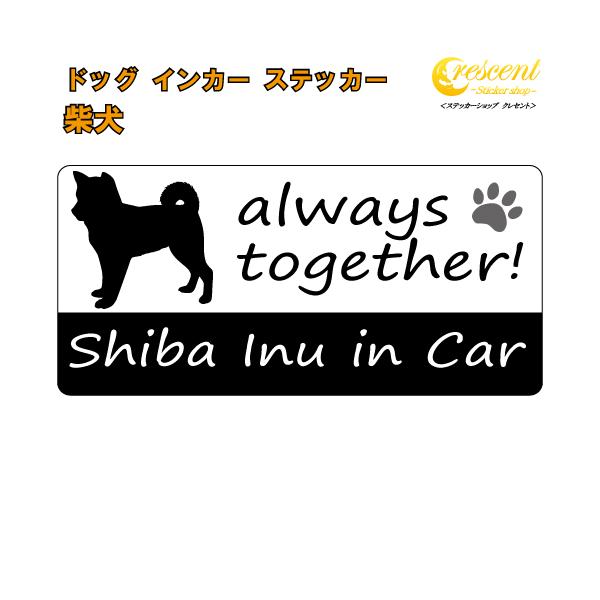 愛犬との楽しいドライブ♪そんな気持ちをステッカーにしました♪可愛いうちの子を少し自慢しちゃいましょう！alwaystogether!いつも一緒！Dog in CarDog on Board英語表記の犬種名　in Car英語表記の犬種名　on...