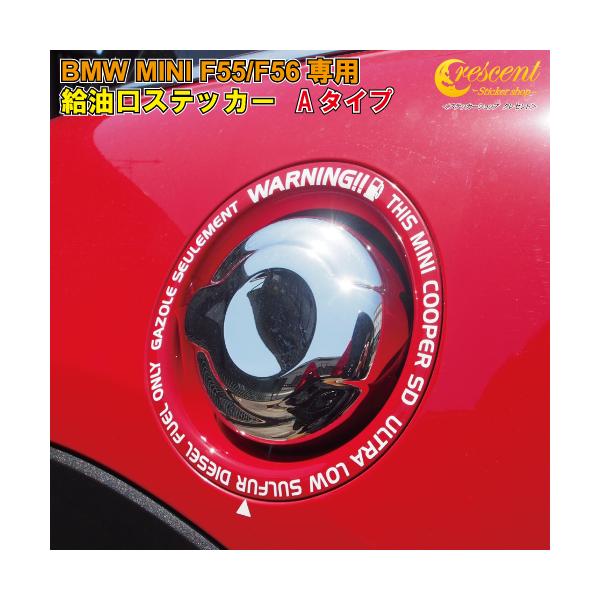 BMW MINI（F55、F56、F57）専用の給油口ステッカーです。（クーパーSD ディーゼル専用）クーパーSDの給油口は特殊な形状のため、一般的な給油口ステッカーを貼ることが出来ません。そこで、給油口の周りに貼れるデザインのステッカーを...