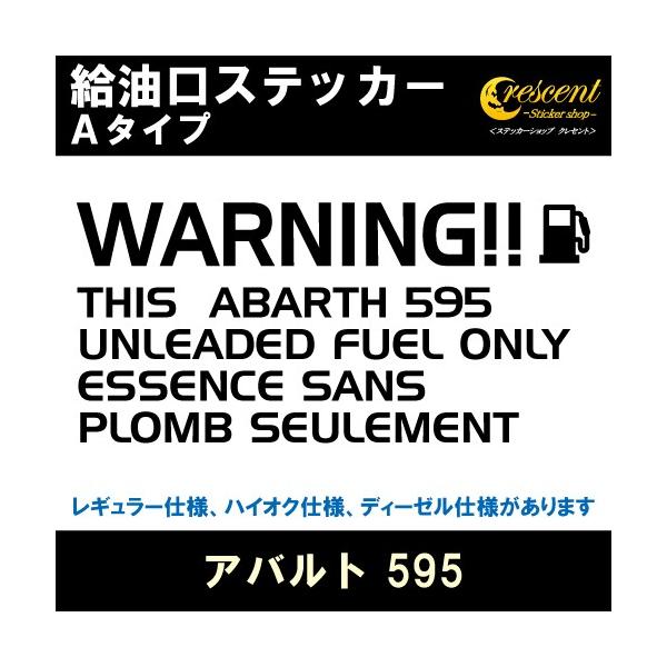 定番の給油口ステッカーです。貼るのも簡単ですのでステッカーチューンの入門にいかがでしょうか？WARNING !!THIS　ABARTH 595UNLEADED FUEL ONLYESSENCE SANSPLOMB SEULEMENTレギュラ...