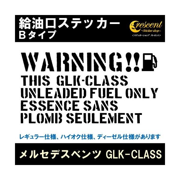 定番の給油口ステッカーです。貼るのも簡単ですのでステッカーチューンの入門にいかがでしょうか？WARNING !!THIS　GLK-CLASSUNLEADED FUEL ONLYESSENCE SANSPLOMB SEULEMENTレギュラー...