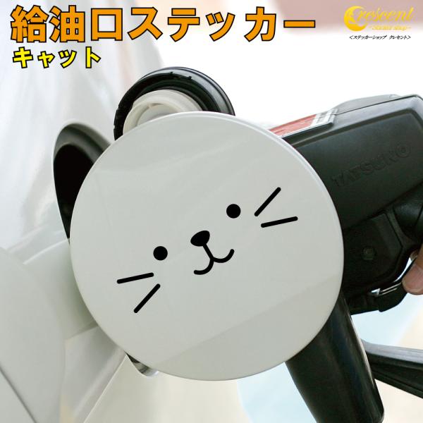 ネコの顔の給油口ステッカーが登場♪貼るのも簡単なのでステッカーチューンの入門にいかがでしょうか？文字やイラストだけが残るカッティングシートステッカーです！当店は『ORACAL』という屋外対候5〜6年の高品質ステッカーを使用しております。