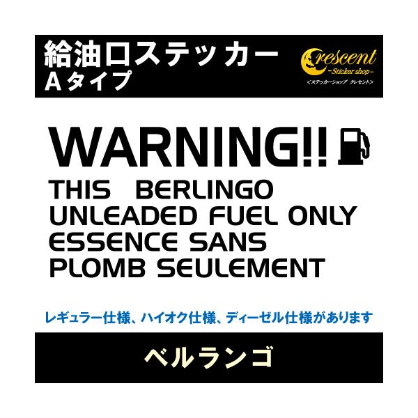 定番の給油口ステッカーです。貼るのも簡単ですのでステッカーチューンの入門にいかがでしょうか？WARNING !!THIS　BERLINGOUNLEADED FUEL ONLYESSENCE SANSPLOMB SEULEMENTレギュラー仕...