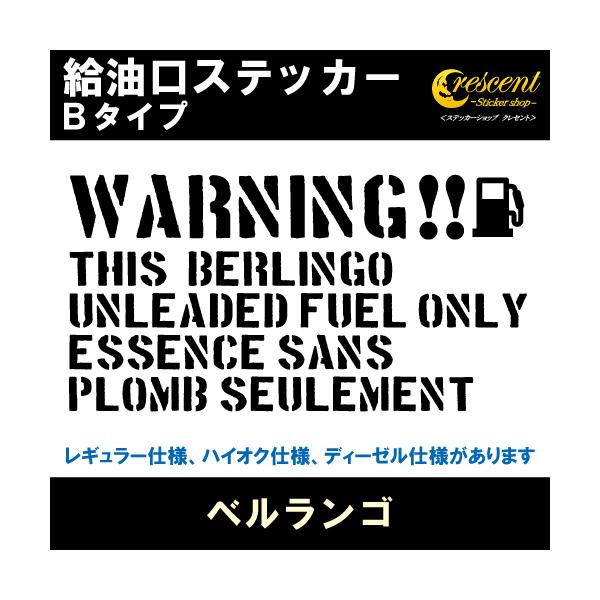 定番の給油口ステッカーです。貼るのも簡単ですのでステッカーチューンの入門にいかがでしょうか？WARNING !!THIS　BERLINGOUNLEADED FUEL ONLYESSENCE SANSPLOMB SEULEMENTレギュラー仕...