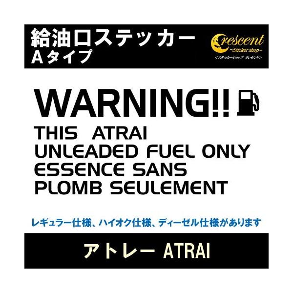 定番の給油口ステッカーです。貼るのも簡単ですのでステッカーチューンの入門にいかがでしょうか？WARNING !!THIS　ATRAIUNLEADED FUEL ONLYESSENCE SANSPLOMB SEULEMENTレギュラー仕様、ハ...