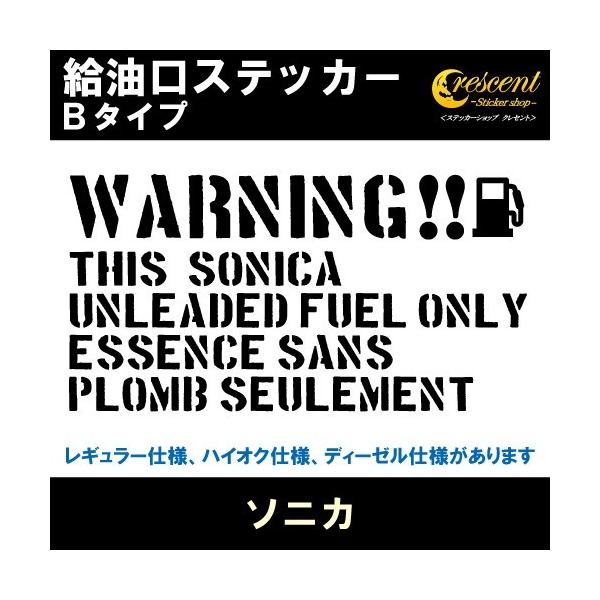 定番の給油口ステッカーです。貼るのも簡単ですのでステッカーチューンの入門にいかがでしょうか？WARNING !!THIS　SONICAUNLEADED FUEL ONLYESSENCE SANSPLOMB SEULEMENTレギュラー仕様、...