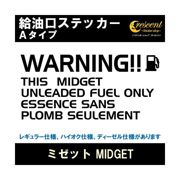 定番の給油口ステッカーです。貼るのも簡単ですのでステッカーチューンの入門にいかがでしょうか？WARNING !!THIS　MIDGETUNLEADED FUEL ONLYESSENCE SANSPLOMB SEULEMENTレギュラー仕様、...