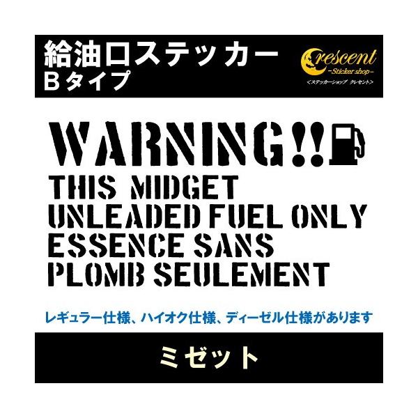 定番の給油口ステッカーです。貼るのも簡単ですのでステッカーチューンの入門にいかがでしょうか？WARNING !!THIS　MIDGETUNLEADED FUEL ONLYESSENCE SANSPLOMB SEULEMENTレギュラー仕様、...