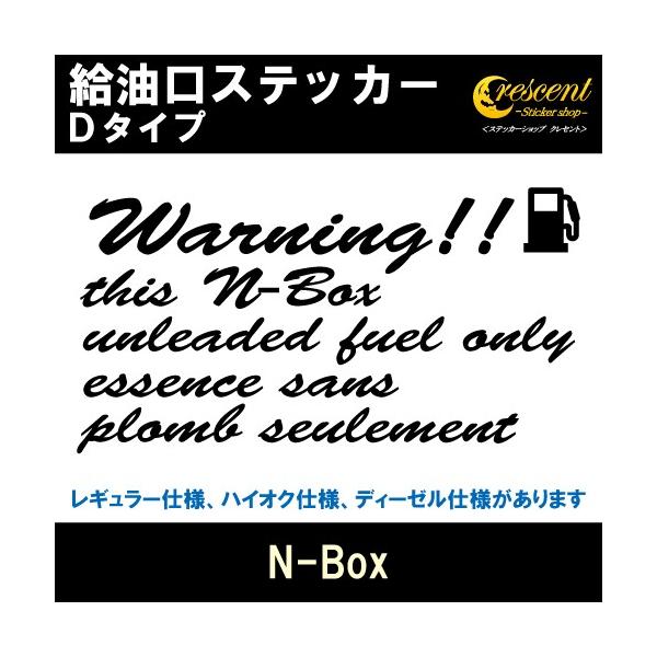 定番の給油口ステッカーです。貼るのも簡単ですのでステッカーチューンの入門にいかがでしょうか？warning !!this　N-Boxunleaded fuel onlyessence sansplomb seulementレギュラー仕様、ハ...