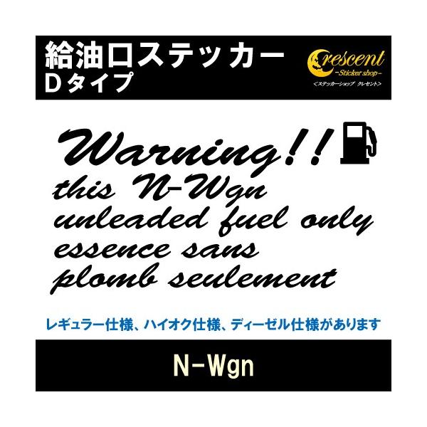 定番の給油口ステッカーです。貼るのも簡単ですのでステッカーチューンの入門にいかがでしょうか？warning !!this　N-Wgnunleaded fuel onlyessence sansplomb seulementレギュラー仕様、ハ...