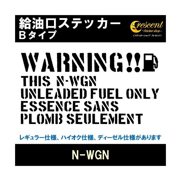 定番の給油口ステッカーです。貼るのも簡単ですのでステッカーチューンの入門にいかがでしょうか？WARNING !!THIS　N-WGNUNLEADED FUEL ONLYESSENCE SANSPLOMB SEULEMENTレギュラー仕様、ハ...