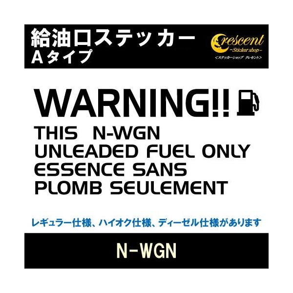 定番の給油口ステッカーです。貼るのも簡単ですのでステッカーチューンの入門にいかがでしょうか？WARNING !!THIS　N-WGNUNLEADED FUEL ONLYESSENCE SANSPLOMB SEULEMENTレギュラー仕様、ハ...