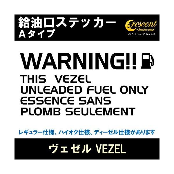 定番の給油口ステッカーです。貼るのも簡単ですのでステッカーチューンの入門にいかがでしょうか？WARNING !!THIS　VEZELUNLEADED FUEL ONLYESSENCE SANSPLOMB SEULEMENTレギュラー仕様、ハ...