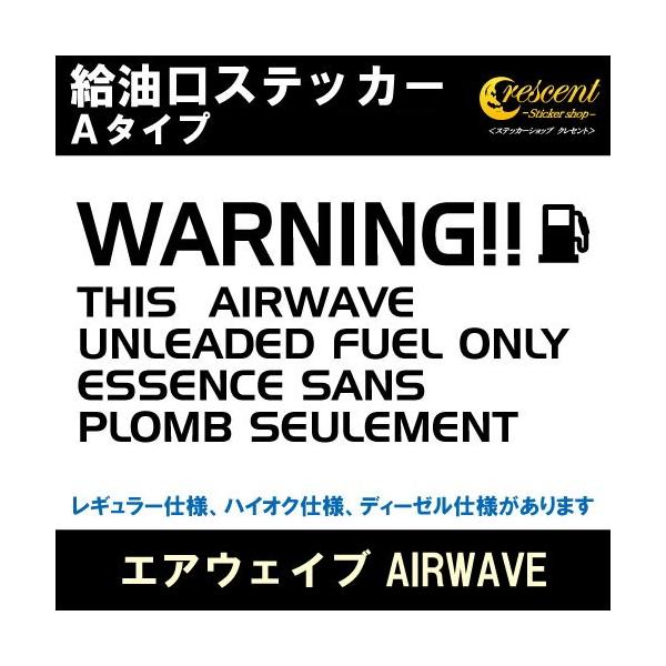 定番の給油口ステッカーです。貼るのも簡単ですのでステッカーチューンの入門にいかがでしょうか？WARNING !!THIS　AIRWAVEUNLEADED FUEL ONLYESSENCE SANSPLOMB SEULEMENTレギュラー仕様...