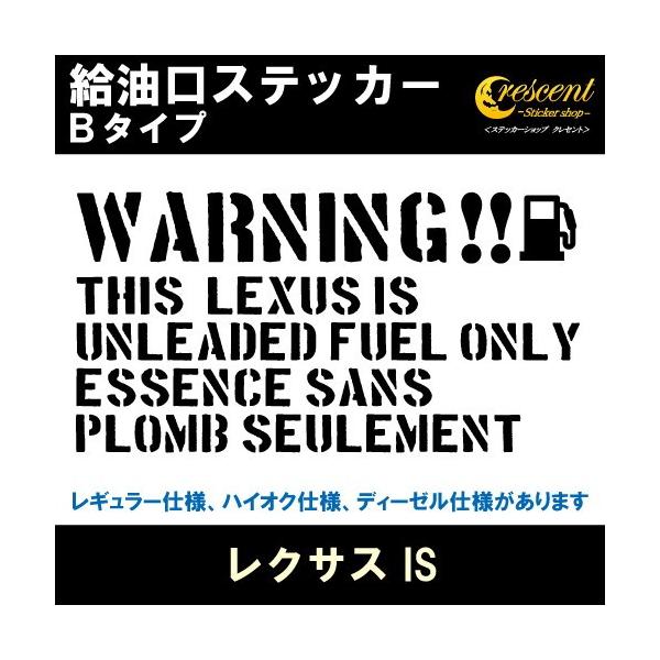 定番の給油口ステッカーです。貼るのも簡単ですのでステッカーチューンの入門にいかがでしょうか？WARNING !!THIS　LEXUS ISUNLEADED FUEL ONLYESSENCE SANSPLOMB SEULEMENTレギュラー仕...