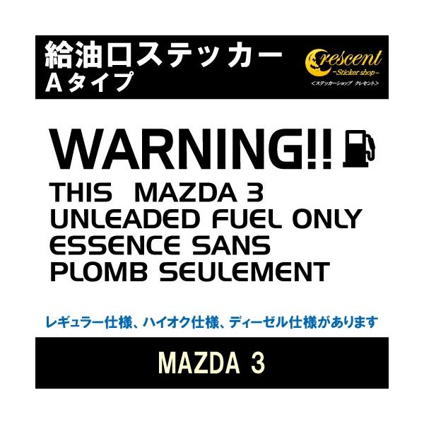 定番の給油口ステッカーです。貼るのも簡単ですのでステッカーチューンの入門にいかがでしょうか？WARNING !!THIS　MAZDA 3UNLEADED FUEL ONLYESSENCE SANSPLOMB SEULEMENTレギュラー仕様...