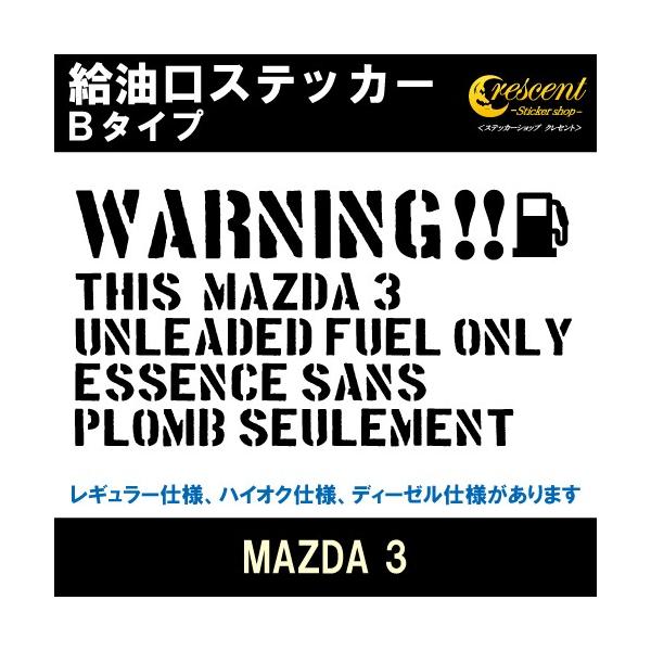 定番の給油口ステッカーです。貼るのも簡単ですのでステッカーチューンの入門にいかがでしょうか？WARNING !!THIS　MAZDA 2UNLEADED FUEL ONLYESSENCE SANSPLOMB SEULEMENTレギュラー仕様...