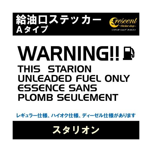 定番の給油口ステッカーです。貼るのも簡単ですのでステッカーチューンの入門にいかがでしょうか？WARNING !!THIS　STARIONUNLEADED FUEL ONLYESSENCE SANSPLOMB SEULEMENTレギュラー仕様...