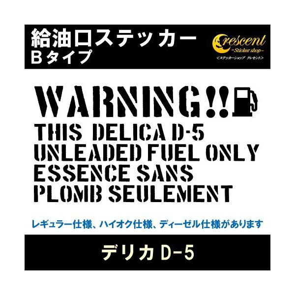 定番の給油口ステッカーです。貼るのも簡単ですのでステッカーチューンの入門にいかがでしょうか？WARNING !!THIS　DELICA D-5UNLEADED FUEL ONLYESSENCE SANSPLOMB SEULEMENTレギュラ...