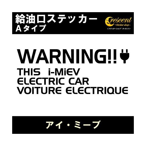 定番の給油口ステッカーです。貼るのも簡単ですのでステッカーチューンの入門にいかがでしょうか？WARNING !!THIS　i-MiEVELECTRIC CARVOITURE ELECTRIQUE上3行が英語、下1行がフランス語となっておりま...
