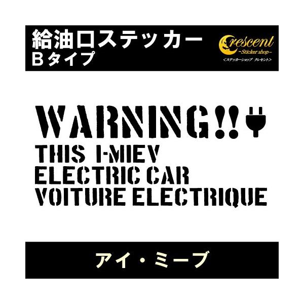 定番の給油口ステッカーです。貼るのも簡単ですのでステッカーチューンの入門にいかがでしょうか？WARNING !!THIS　I-MIEVELECTRIC CARVOITURE ELECTRIQUE上3行が英語、下1行がフランス語となっておりま...