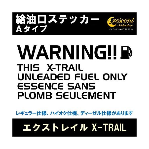 定番の給油口ステッカーです。貼るのも簡単ですのでステッカーチューンの入門にいかがでしょうか？WARNING !!THIS　X-TRAILUNLEADED FUEL ONLYESSENCE SANSPLOMB SEULEMENTレギュラー仕様...