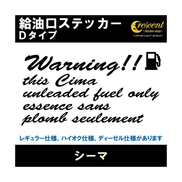 定番の給油口ステッカーです。貼るのも簡単ですのでステッカーチューンの入門にいかがでしょうか？warning  !!this　Cimaunleaded fuel onlyessence sansplomb seulementレギュラー仕様、ハ...
