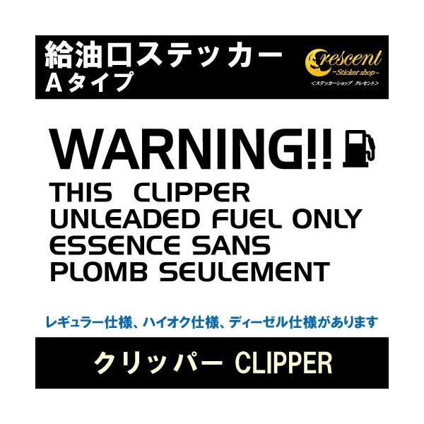 定番の給油口ステッカーです。貼るのも簡単ですのでステッカーチューンの入門にいかがでしょうか？WARNING !!THIS　CLIPPERUNLEADED FUEL ONLYESSENCE SANSPLOMB SEULEMENTレギュラー仕様...