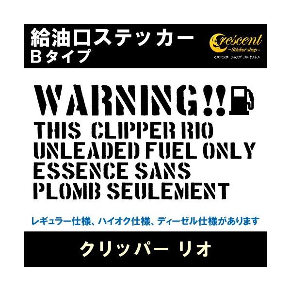 定番の給油口ステッカーです。貼るのも簡単ですのでステッカーチューンの入門にいかがでしょうか？WARNING !!THIS　CLIPPER RIOUNLEADED FUEL ONLYESSENCE SANSPLOMB SEULEMENTレギュ...