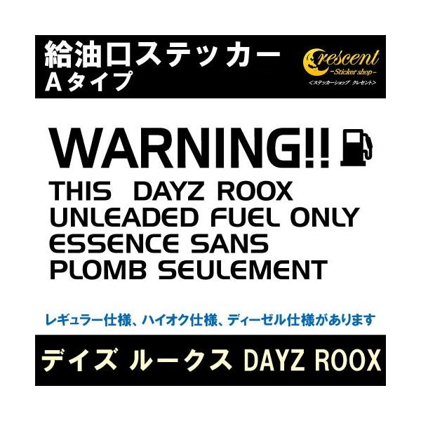 定番の給油口ステッカーです。貼るのも簡単ですのでステッカーチューンの入門にいかがでしょうか？WARNING !!THIS　DAYZ ROOXUNLEADED FUEL ONLYESSENCE SANSPLOMB SEULEMENTレギュラー...