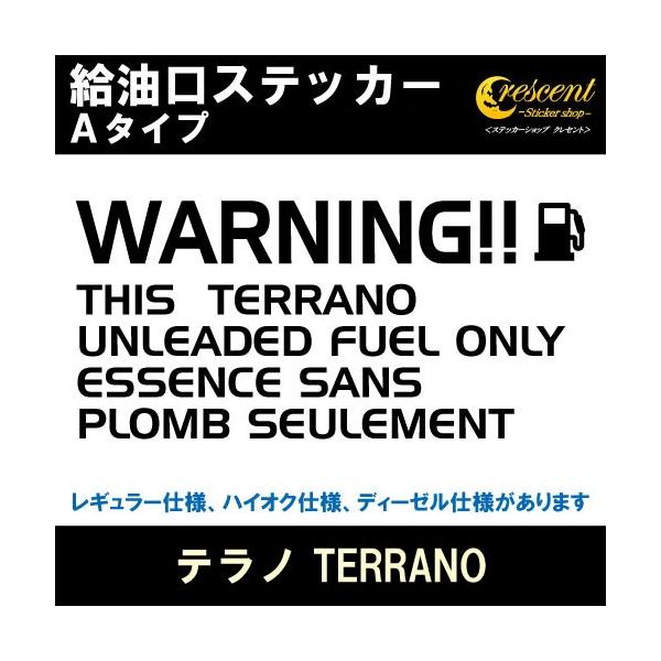 定番の給油口ステッカーです。貼るのも簡単ですのでステッカーチューンの入門にいかがでしょうか？WARNING !!THIS　TERRANOUNLEADED FUEL ONLYESSENCE SANSPLOMB SEULEMENTレギュラー仕様...