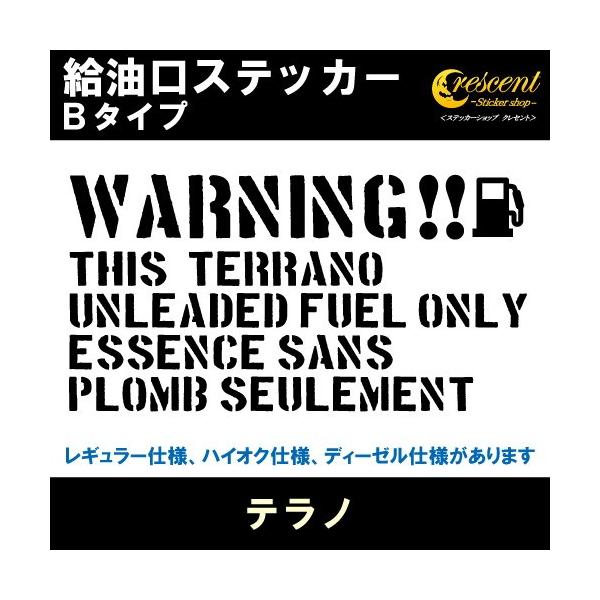 定番の給油口ステッカーです。貼るのも簡単ですのでステッカーチューンの入門にいかがでしょうか？WARNING !!THIS　TERRANOUNLEADED FUEL ONLYESSENCE SANSPLOMB SEULEMENTレギュラー仕様...
