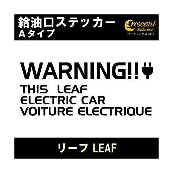 定番の給油口ステッカーです。貼るのも簡単ですのでステッカーチューンの入門にいかがでしょうか？WARNING !!THIS　LEAFELECTRIC CARVOITURE ELECTRIQUE上3行が英語、下1行がフランス語となっております。...