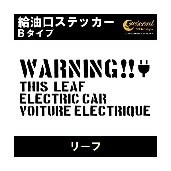 定番の給油口ステッカーです。貼るのも簡単ですのでステッカーチューンの入門にいかがでしょうか？WARNING !!THIS　LEAFELECTRIC CARVOITURE ELECTRIQUE上3行が英語、下1行がフランス語となっております。...