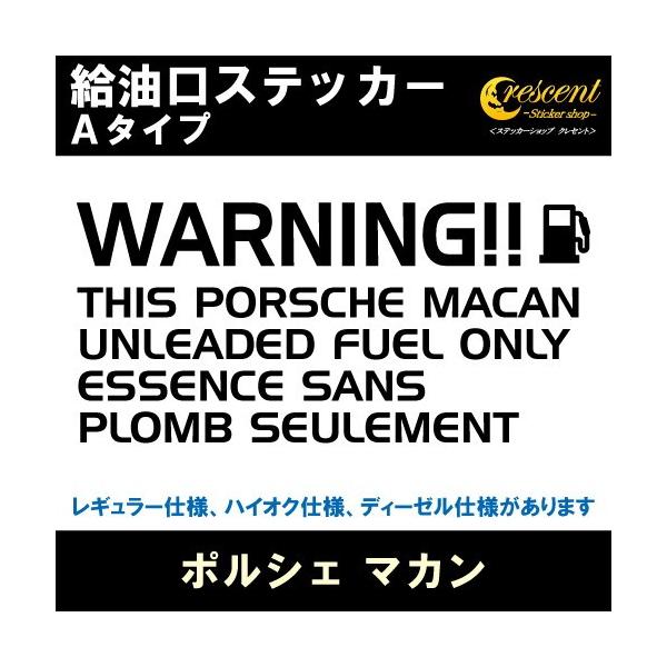 定番の給油口ステッカーです。貼るのも簡単ですのでステッカーチューンの入門にいかがでしょうか？WARNING !!THIS　PORSCHE MACANUNLEADED FUEL ONLYESSENCE SANSPLOMB SEULEMENTレ...