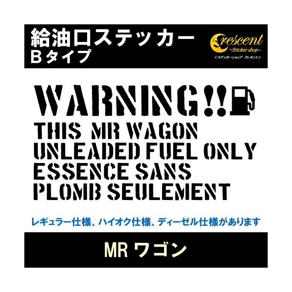 定番の給油口ステッカーです。貼るのも簡単ですのでステッカーチューンの入門にいかがでしょうか？WARNING !!THIS　MR WAGONUNLEADED FUEL ONLYESSENCE SANSPLOMB SEULEMENTレギュラー仕...
