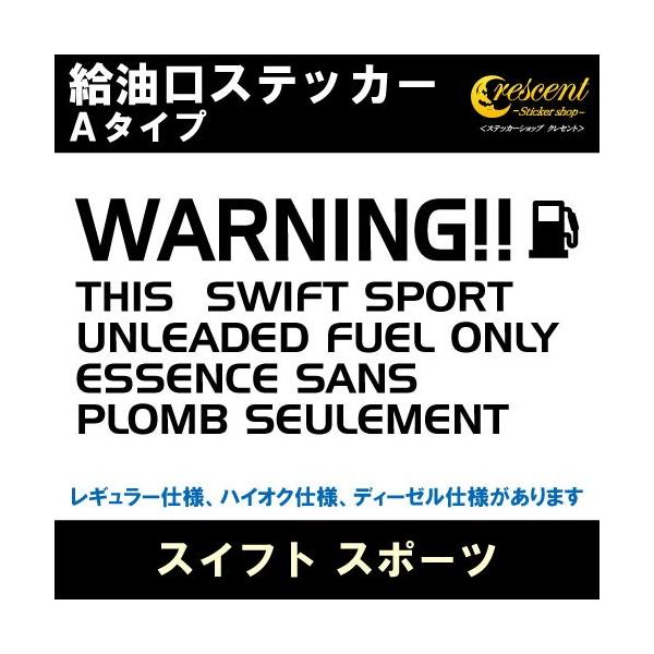 定番の給油口ステッカーです。貼るのも簡単ですのでステッカーチューンの入門にいかがでしょうか？WARNING !!THIS　SWIFT SPORTUNLEADED FUEL ONLYESSENCE SANSPLOMB SEULEMENTレギュ...