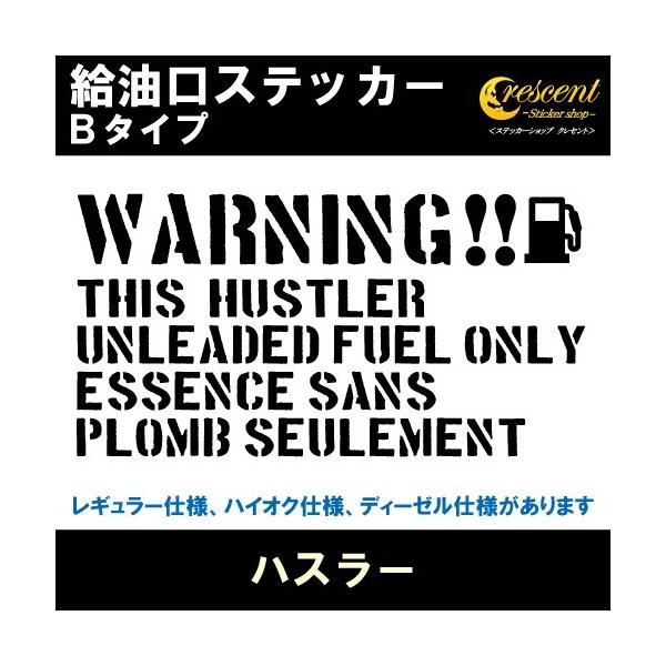定番の給油口ステッカーです。貼るのも簡単ですのでステッカーチューンの入門にいかがでしょうか？WARNING !!THIS　HUTLERUNLEADED FUEL ONLYESSENCE SANSPLOMB SEULEMENTレギュラー仕様、...