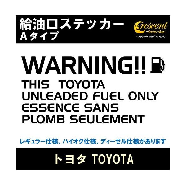 定番の給油口ステッカーです。貼るのも簡単ですのでステッカーチューンの入門にいかがでしょうか？WARNING !!THIS　TOYOTAUNLEADED FUEL ONLYESSENCE SANSPLOMB SEULEMENTレギュラー仕様、...