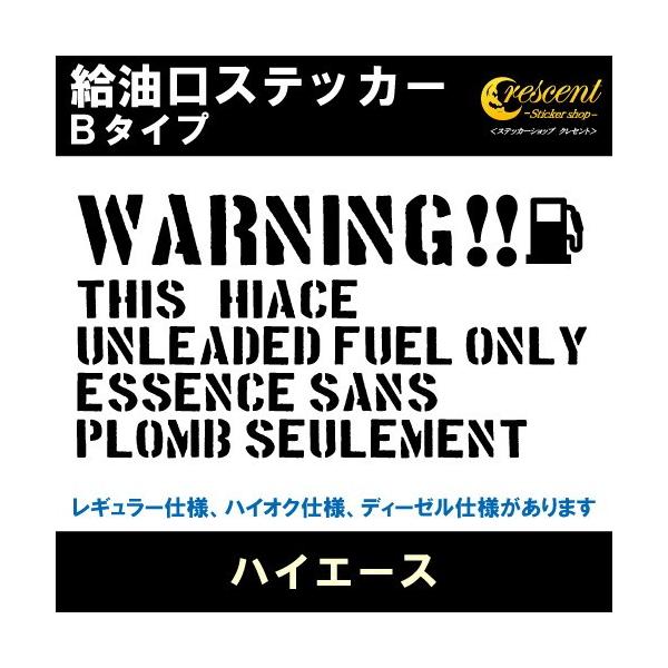 定番の給油口ステッカーです。貼るのも簡単ですのでステッカーチューンの入門にいかがでしょうか？WARNING !!THIS　HIACEUNLEADED FUEL ONLYESSENCE SANSPLOMB SEULEMENTレギュラー仕様、ハ...