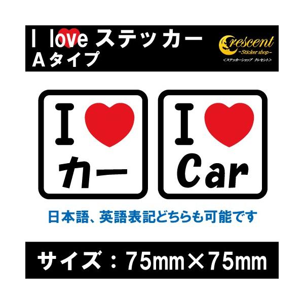 お気に入りの愛車をどれだけ好きかをアピールしましょう！カタカナか英文字を指定することができます。文字の色とハートの色をそれぞれ変更することが可能です。当店は『ORACAL』という屋外対候5〜6年の高品質ステッカーを使用しております。サイズ：...