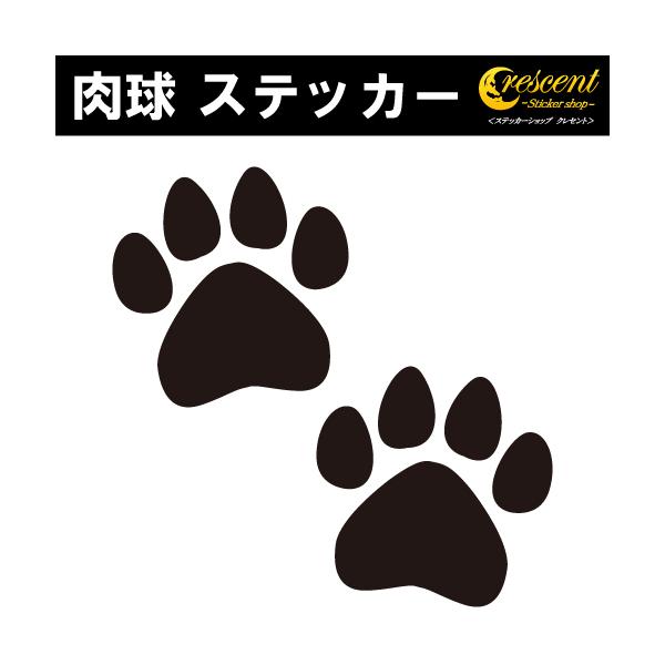 ねこ ネコ 猫 いぬ イヌ 犬 の肉球 ステッカーが登場！ 2枚セット♪ワンポイントなので車やバイク、スマホの背面、小物など使い方自由！ 車、バイクの傷隠しにも使えるかも?!大きさ、色で金額が変わりますのでご注意ください。当店は『ORACA...
