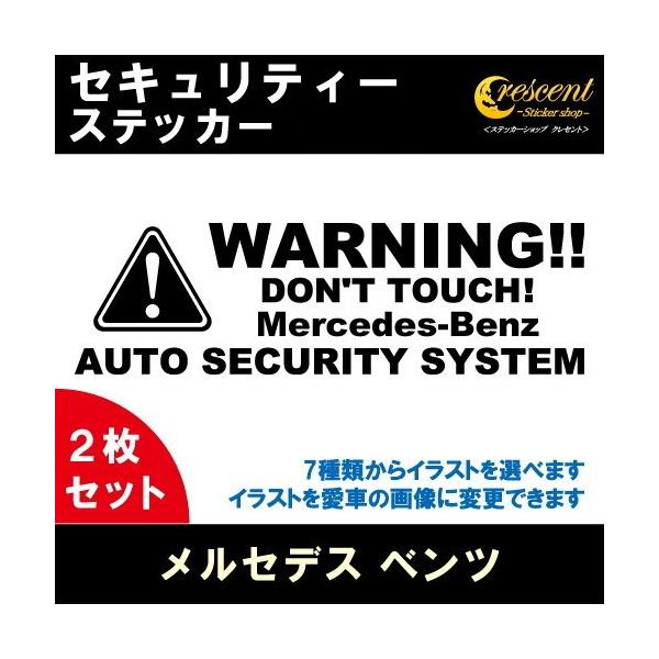 運転席、助手席に貼るセキュリティーステッカーです。車上荒らしなどの防犯対策にどうぞ♪WARNING !!DON'T TOUCH!Mercedes-BenzAUTO SECURITY SYSTEMイラストの部分を７種類の画像からお選びいただけ...
