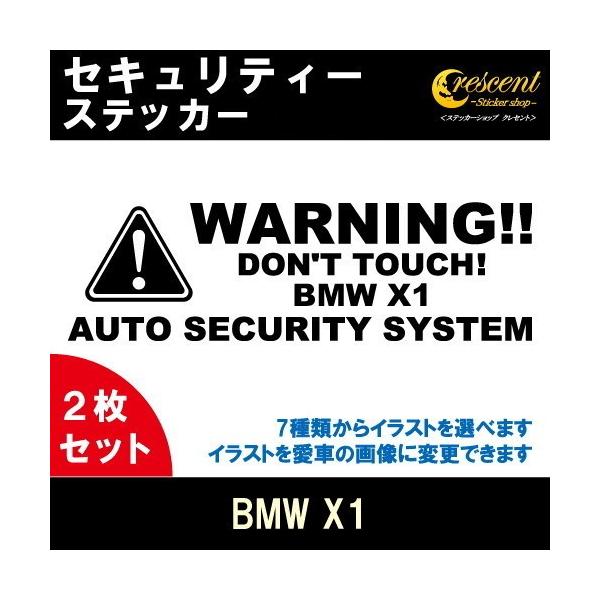 運転席、助手席に貼るセキュリティーステッカーです。車上荒らしなどの防犯対策にどうぞ♪WARNING !!DON'T TOUCH!BMW X1AUTO SECURITY SYSTEMイラストの部分を７種類の画像からお選びいただけます！またご自...