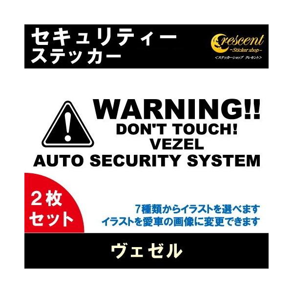 運転席、助手席に貼るセキュリティーステッカーです。車上荒らしなどの防犯対策にどうぞ♪WARNING !!DON'T TOUCH!VEZELAUTO SECURITY SYSTEMイラストの部分を７種類の画像からお選びいただけます！またご自分...