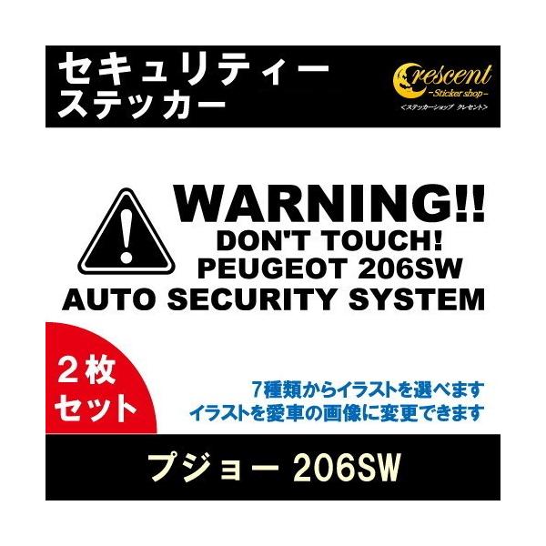 運転席、助手席に貼るセキュリティーステッカーです。車上荒らしなどの防犯対策にどうぞ♪WARNING !!DON'T TOUCH!PEUGEOT 206SWAUTO SECURITY SYSTEMイラストの部分を７種類の画像からお選びいただけ...